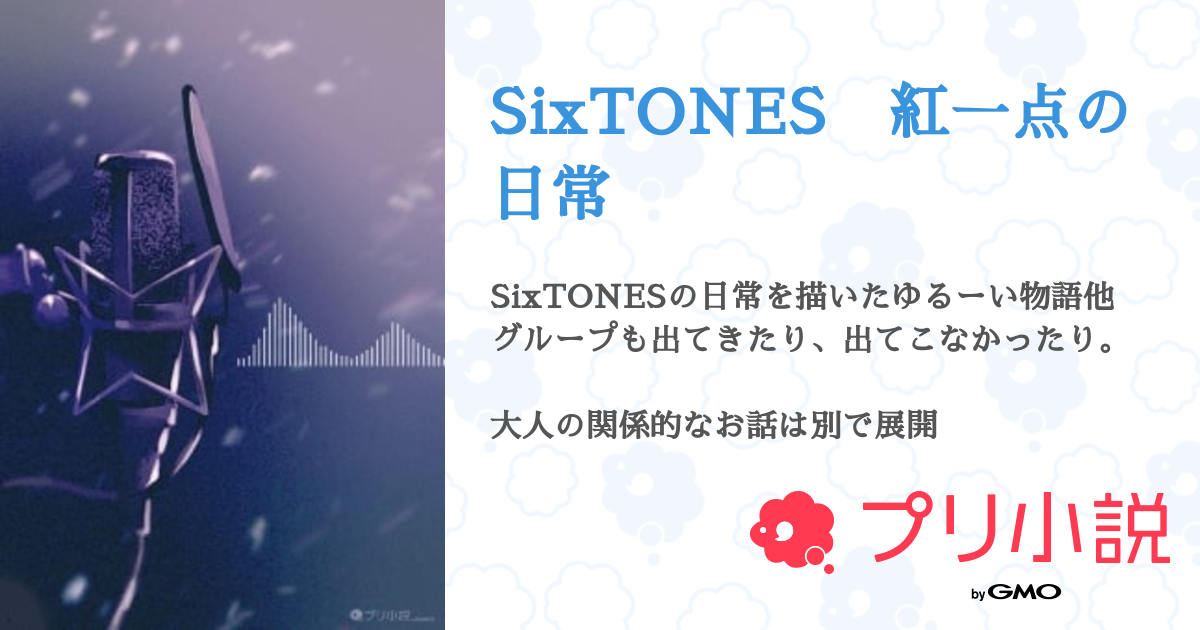 第1話：初めまして（SixTONES 紅一点の日常）｜無料スマホ夢小説ならプリ小説 byGMO